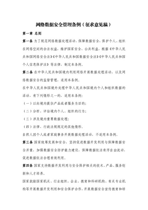 网络数据安全管理条例（征求意见稿）