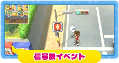 【妖怪ウォッチ1】信号機イベントの仕組みについて【スマホ・スイッチ】 攻略大百科