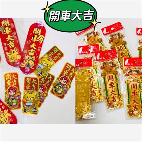 天天出貨【開車大吉】金箔絨布雷射貼紙過年~春聯~新年佈置~春節商品~門聯~春節 蝦皮購物