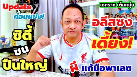 ชนช้าง ซิตี้ฉะปืนใหญ่ หงส์เสียวอลีสซงเดี้ยง เอกราชเต็มหนุ่ย 21 9 67 Youtube