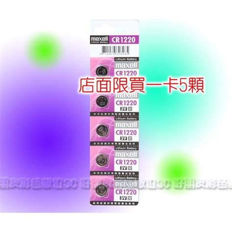 好朋友 Maxell Cr1220 鈕扣電池 鋰電池lithium電池 3v 一顆 蝦皮購物
