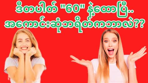 60 နဲ့အချီကြီးရပြီ ဆရာအောင် 2d ပေါက်သီးများ Youtube