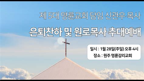 [1월28일] 원주 명륜감리교회 제5대 담임 신관우 목사 은퇴찬하 및 원로목사 추대 예배 Youtube