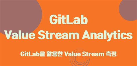 Gitlab Value Stream Analytic 활용하기 Infograb Devops 전문 기술 기업 인포그랩