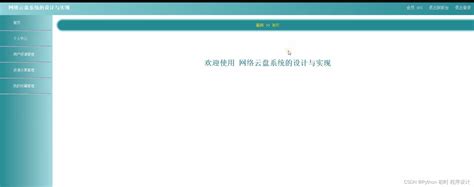 Springbootjavaphpnodepython网络云盘系统的设计与实现【计算机毕设】基于spring Boot网盘系统的背景和意义 Csdn博客