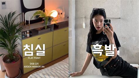 Vlog 가구도 바꾸고 머리도 바꾸고 기분이 조크든여ㅣ침실 인테리어ㅣ흑발ㅣ성수 쇼핑 Youtube