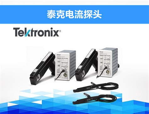 泰克 Tektronix Tcpa300、tcp303、tcp312a电流探头