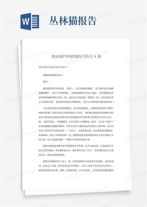 建议保护环境的建议书范文8篇Word模板下载 编号lnzvkeke 熊猫办公