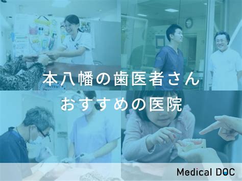 【2ページ目】【2024年】本八幡の歯医者さん おすすめしたい9医院 メディカルドック
