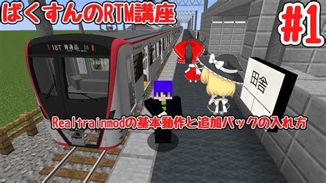 ばくすんのrtm講座1 Realtrainmodの基本動作と追加パックの入れ方について Youtube