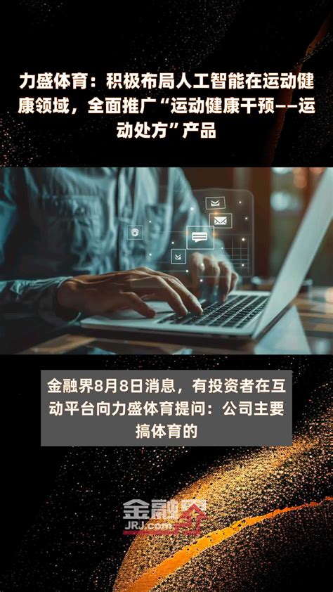 力盛体育：积极布局人工智能在运动健康领域，全面推广“运动健康干预——运动处方”产品 快报 凤凰网视频 凤凰网