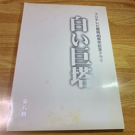 ドラマ 白い巨塔 第八回 台本 2003年版 山崎豊子 唐沢寿明 江口洋介 黒木瞳 矢田亜希子 高畑淳子 沢村一樹 石坂浩二 西田敏行