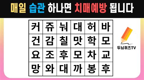 ️매일 습관 하나면 치매예방 됩니다🔎 치매예방퀴즈두뇌운동단어퀴즈숨은단어찾기치매예방 Youtube