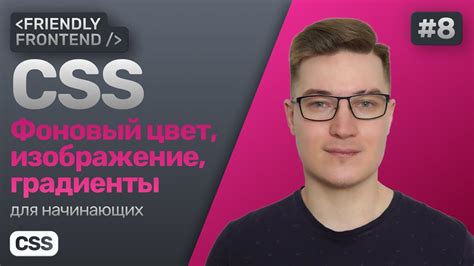 8 Css фоновый цвет изображение градиент — свойство Background функция Linear Gradient Youtube