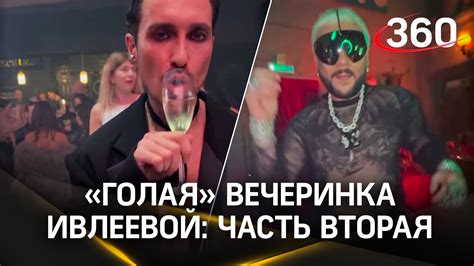 Голая вечеринка Ивлеевой часть вторая гости приоделись после «привета из зоны СВО смотреть