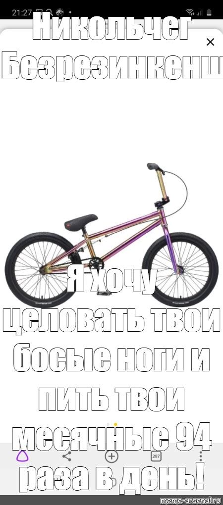 Meme Никольчег Безрезинкенштейн Я хочу целовать твои босые ноги и пить твои месячные 94 раза
