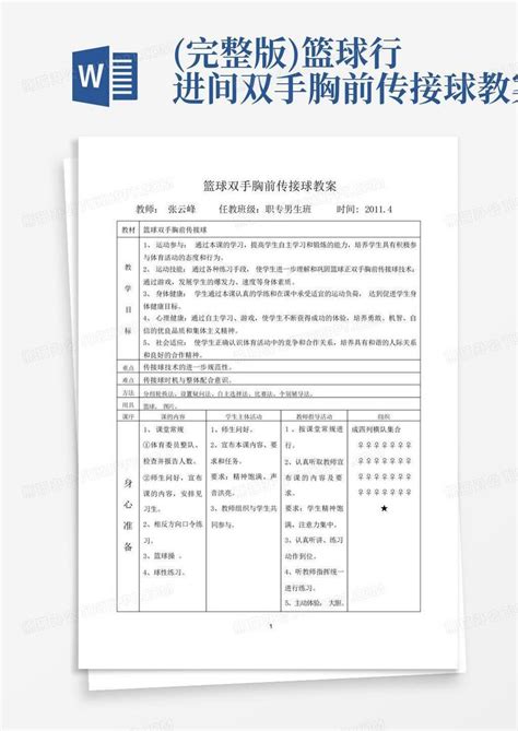 完整版 篮球行进间双手胸前传接球教案Word模板下载 编号lowxmegg 熊猫办公