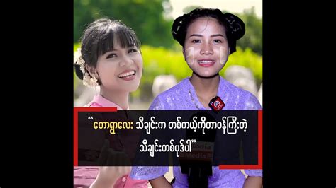 အမေမေရွက်ဝါ ရဲ့ သီချင်းတွေကို အရမ်းသဘောကျတယ် ဆိုတဲ့ အဆိုတော် ရွှေမှော် Youtube