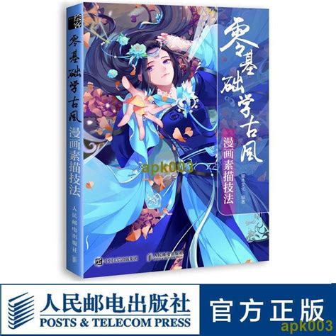 書 零基礎學古風漫畫素描技法古風插畫教程漫畫教程書古風動漫繪畫書 露天市集 全台最大的網路購物市集