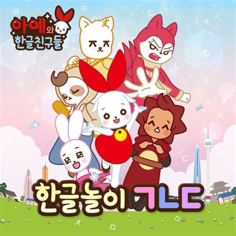 아예와 한글친구들 한글놀이 ㄱㄴㄷ 아예와 한글친구들 2020