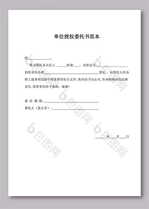 单位授权委托书范本word文档下载 包图网