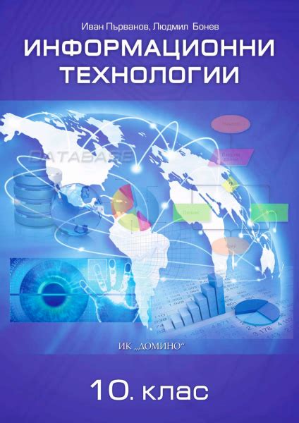 Информационни технологии за 10 клас Домино Цена 7 5 лв — ХЕРМЕС