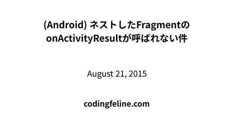 Android ネストしたfragmentのonactivityresultが呼ばれない件 Codingfeline