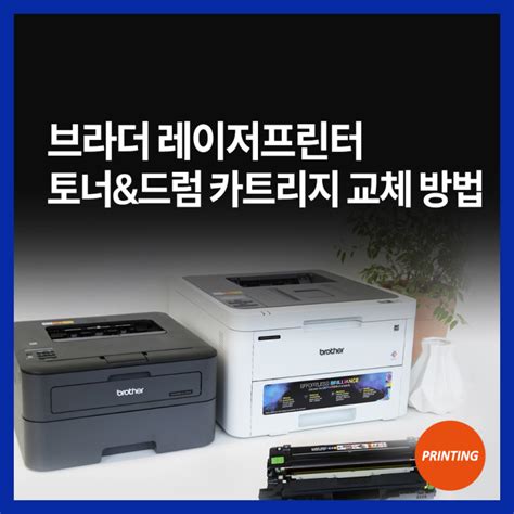 브라더 레이저프린터 토너 And 드럼 카트리지 교체 방법 네이버 블로그