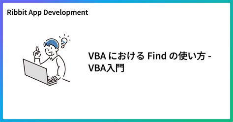 Vba における Find の使い方 Vba入門