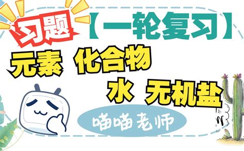 刷题题第二章 元素 化合物 水和无机盐一轮复习 细胞基础 一生儿 一生儿 哔哩哔哩视频