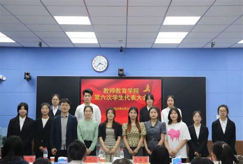 教师教育学院召开第六届学生代表大会 信阳师范大学教师教育学院