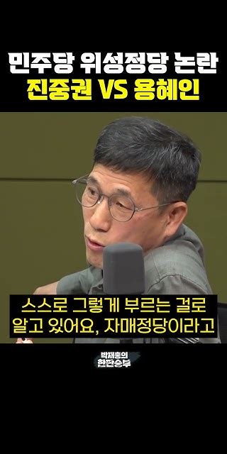 민주당 위성정당 논란 진중권 Vs 용혜인 한판승부 Youtube