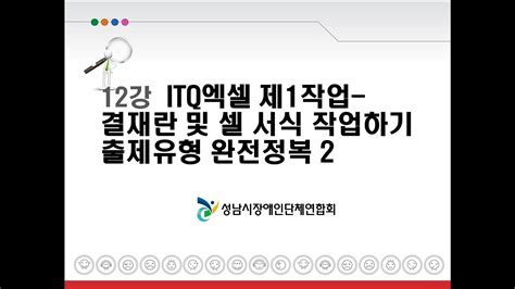 20220330 Itq엑셀 제1작업 결재란 및 셀 서식 작업하기 출제유형 완전정복 연습문제2 Youtube