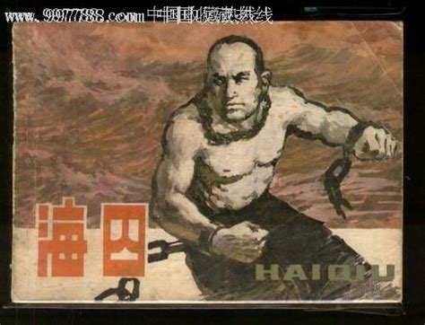 海囚 连环画 半岛收藏7788收藏