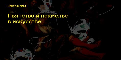 Пьянство и похмелье в искусстве — Нож