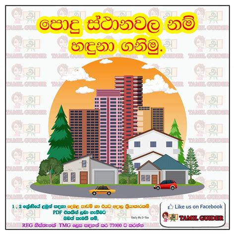 පොදු ස්ථාන වල නම් දෙමළ Tamil Guider Sl Papers