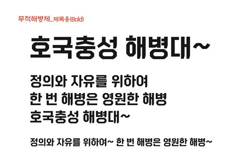 군대서체밀리터리 폰트 공공재로서의 한글폰트 가능성을 찾다