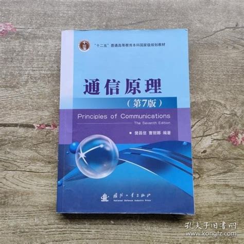 通信原理第7版第七版樊昌信曹丽娜国防工业出版社2017年版考研9787118087680樊昌信 曹丽娜孔夫子旧书网