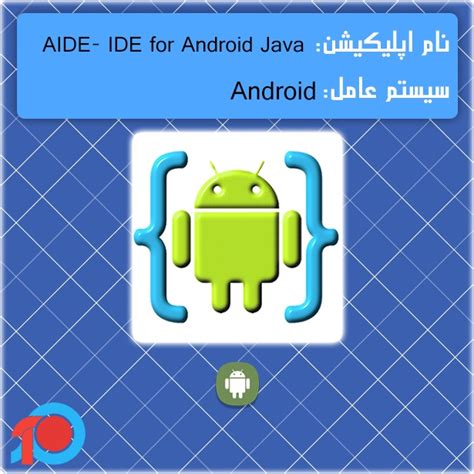 دانلود کامپایلر Aide Ide For Android Java مقاله آی تی
