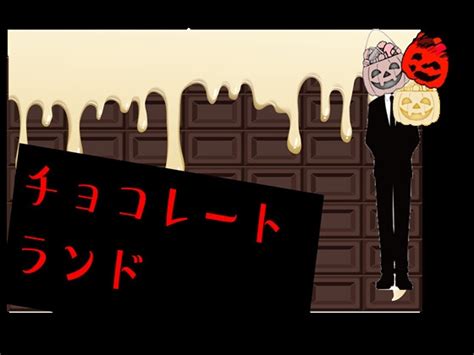 チョコレートランド ポセイドン火鉢 Dlsite 同人