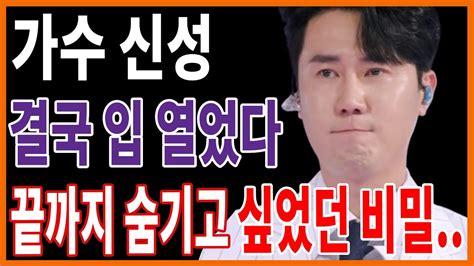 가수 신성 전한 충격 근황 끝까지 숨기고 싶었던 박소영과 결혼의 비밀 Youtube