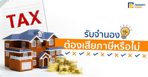 รับจำนอง ต้องเสีย ภาษีเงินได้บุคคลธรรมดา หรือไม่ Property4cash