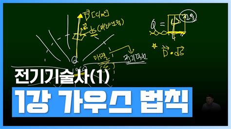 ⚡️전기기술사 전자기학 가우스 법칙 전기기술사 시리즈1 전자기학 자격증 에어클래스 Youtube