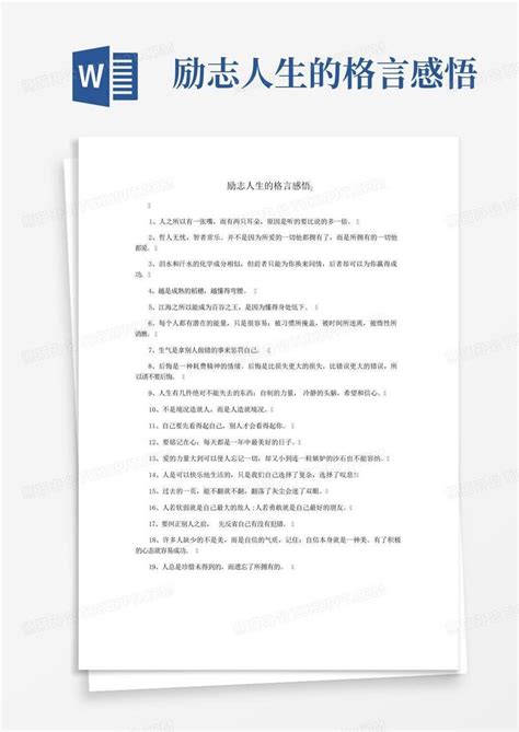 励志人生的格言感悟 Word模板下载 编号lpdeobgg 熊猫办公