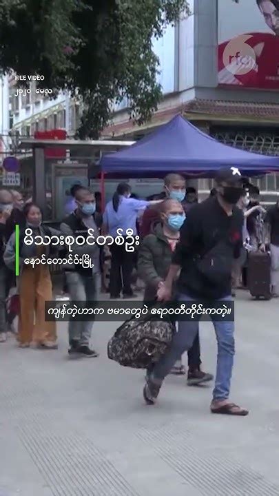 တရုတ် မြန်မာ နယ်စပ်မှာ ရွှေ့ပြောင်းအလုပ်သမားတွေ ဆက်တိုက်ဖမ်းဆီးခံနေရ Youtube