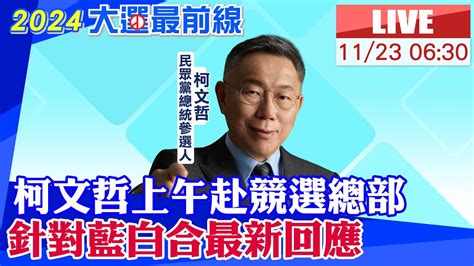 【中天直播live】柯文哲上午赴競選總部 針對藍白合最新回應 20231123 中天新聞ctinews Youtube