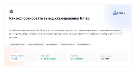 Как экспортировать вывод сканирования Nmap Labex