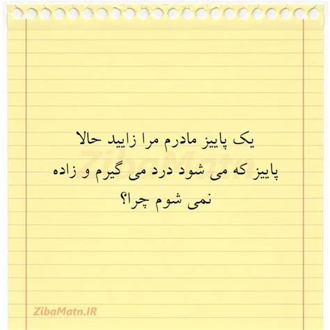 یک پاییز مادرم مرا زایید حالا زیبا متن