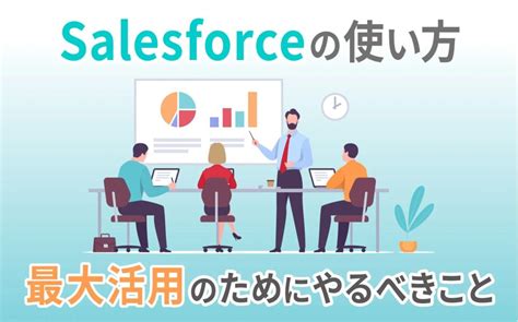 Salesforceとは？主な種類やメリット、導入後の課題と対策を解説｜salesforceを最大活用 お客様のsalesforce定着・活用、改善、運用、導入を人材常駐・リモートで支援
