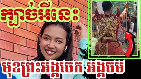 ជំនឿខ្មែរ ព្រះអង្គចេក ព្រះអង្គចម ទីកន្លែងស័ក្កិសិទ្ធិ ទឹកដីសៀមរាប Youtube